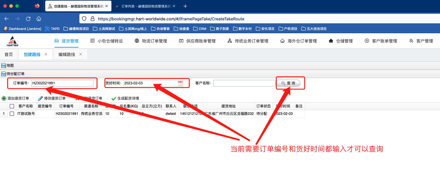 Bug 2347 【提货管理 创建路线】当前输入订单编号后无法直接根据订单编号查询,还需要选择对应的货好时间才可查询出结果,需修改 物流
